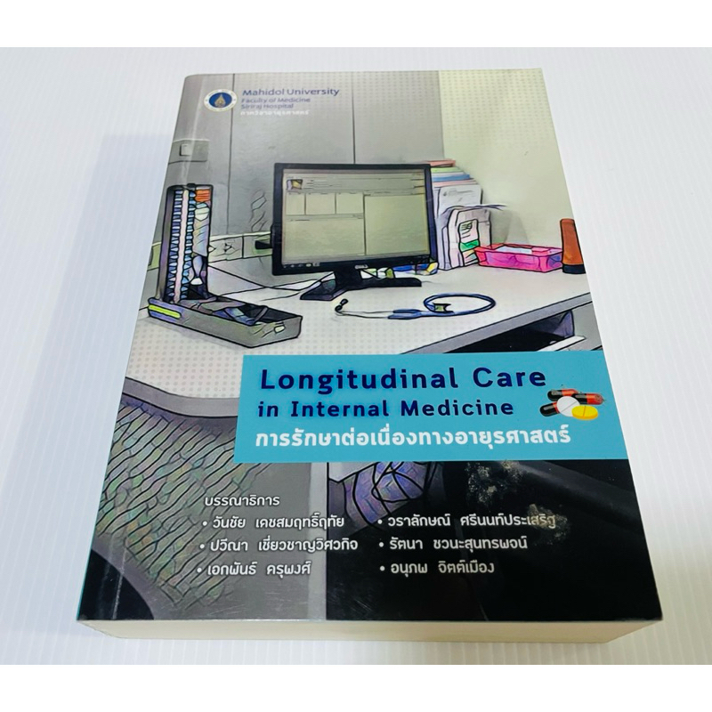 สภาพดี Longitudinal care in Internal Medicine การรักษาต่อเนื่องทาง ...