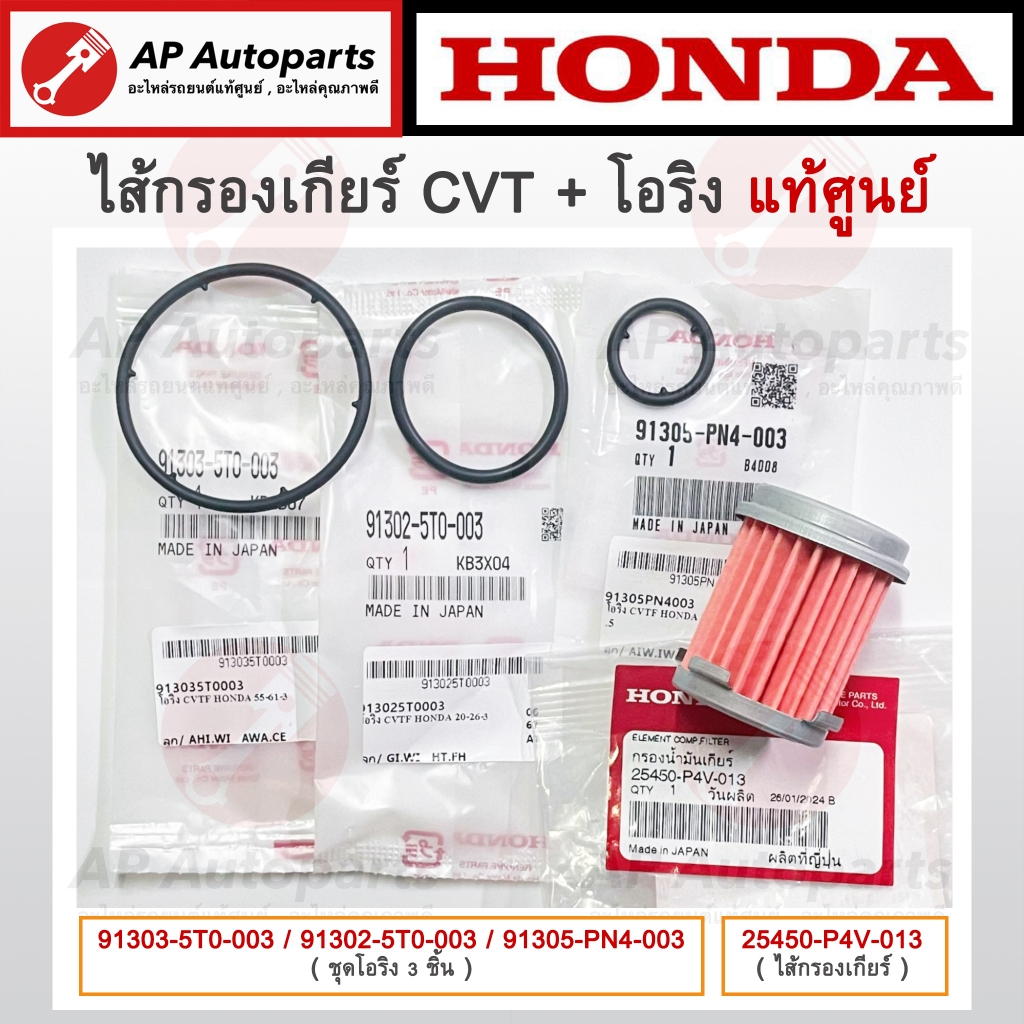 แท้ศูนย์ Honda ! ไส้กรองเกียร์ CVT + ชุดโอริง 3 ลูก สำหรับเกียร์ CVT ...