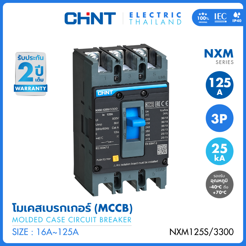 CHINT โมลด์เคส เซอร์กิตเบรกเกอร์ ไฟ 3 เฟส MCCB รุ่น NXM-125S/3300 125AF(25kA) พิกัดไฟ 16A-125A ...