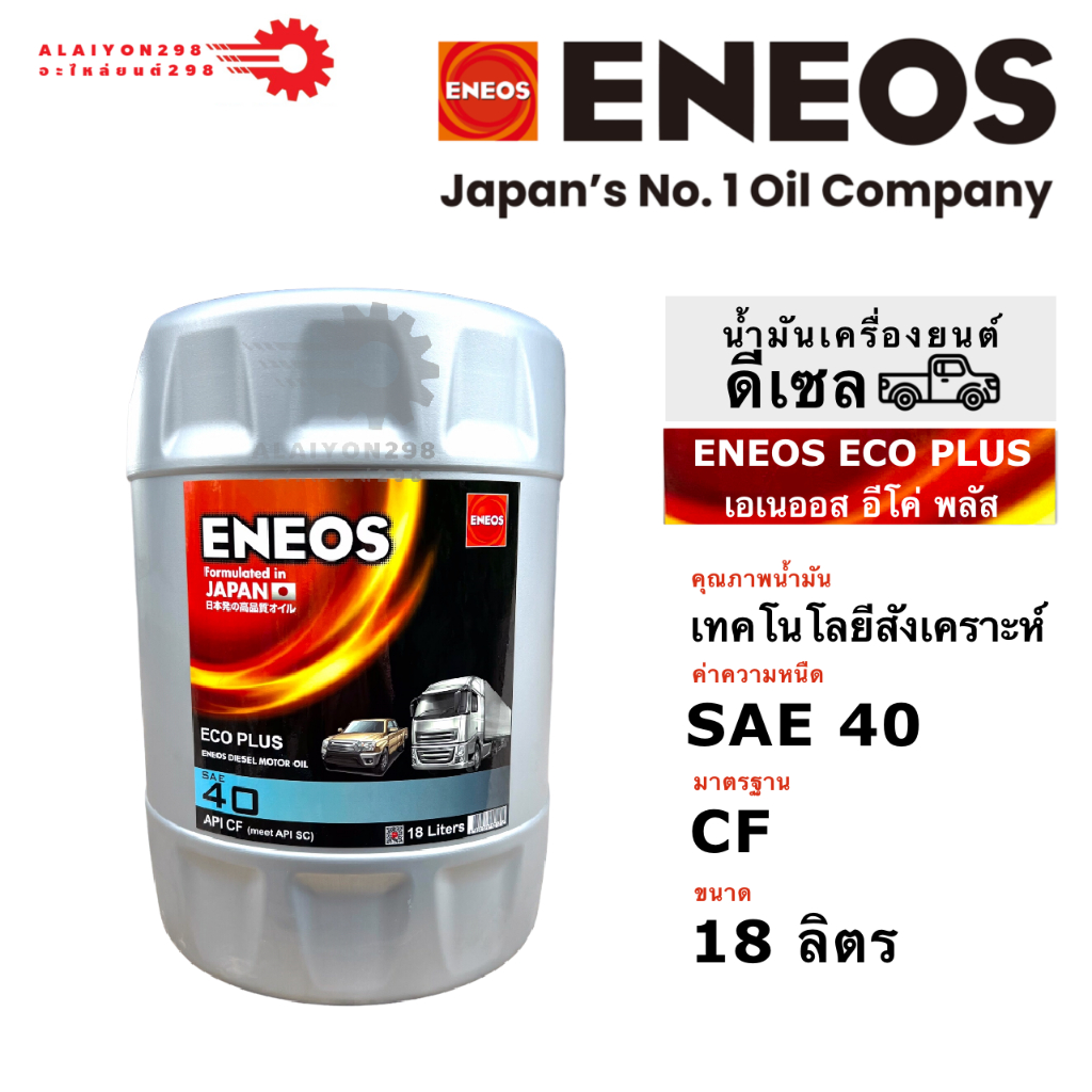 ENEOS ECO Plus SAE 40 น้ำมันเครื่องเอเนออส อีโค่ พลัส API CF SAE 40 ขนาด 18 ลิตร | Shopee Thailand