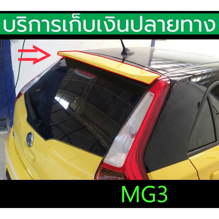 สปอยเลอร์หลัง Spoiler MG3 ปี 2015-2017 ยังไม่พ่นสี ไม่เจาะ ตรงรุ่น ...