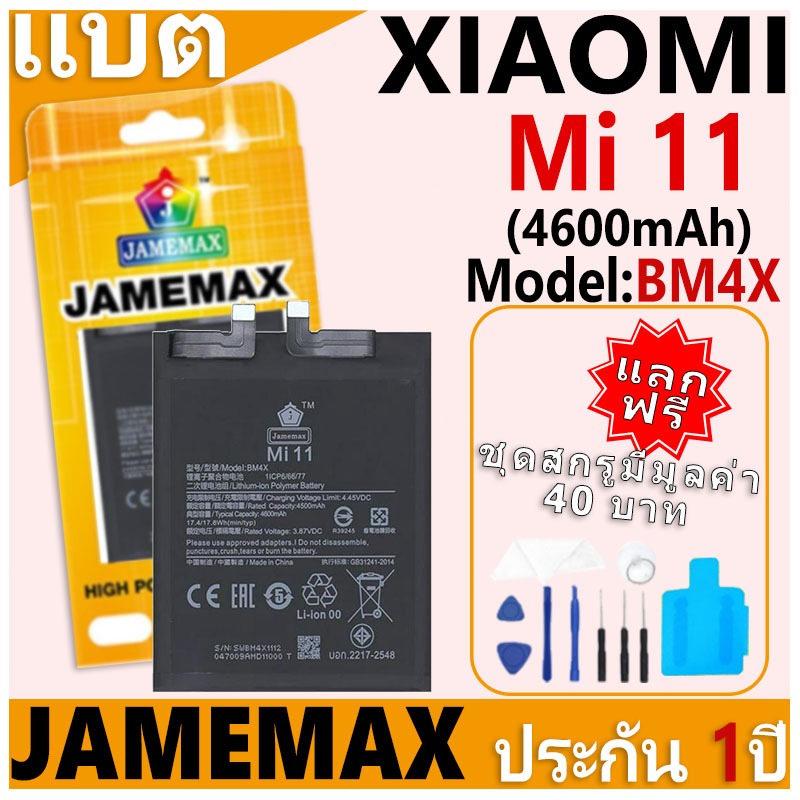 แบตเตอรี่ JAMEMAX รุ่น Xiaomi Mi 11 Model: BM4X ฟรีชุดไขควง รับประกัน ...
