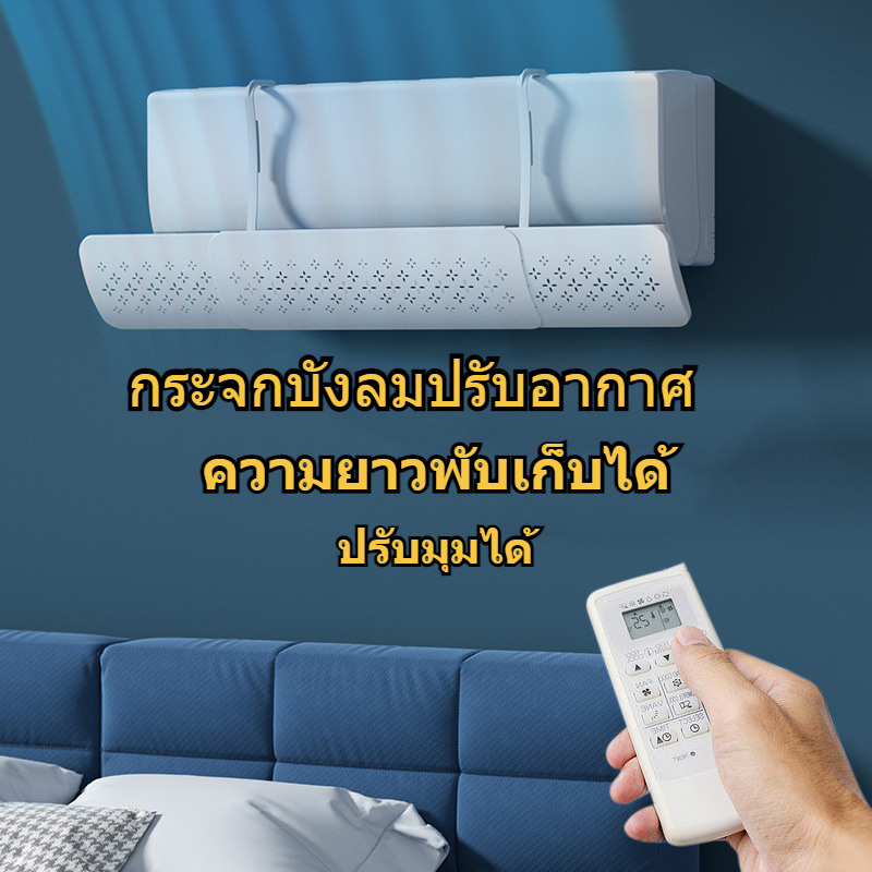 แผ่นบังลมแอร์ ตัวช่วยเบี่ยงทิศทางลมแบบแขวน ปรับขนาดความยาวได้ 58-92cm เหมาะสำหรับ ...