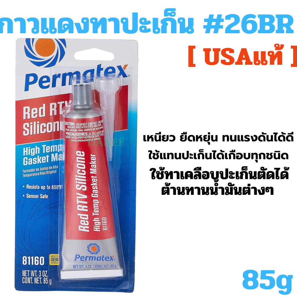 กาวแดง Permatex 81160 กาวประเก็น USAแท้ กาวแดงทาปะเก็น | Shopee Thailand