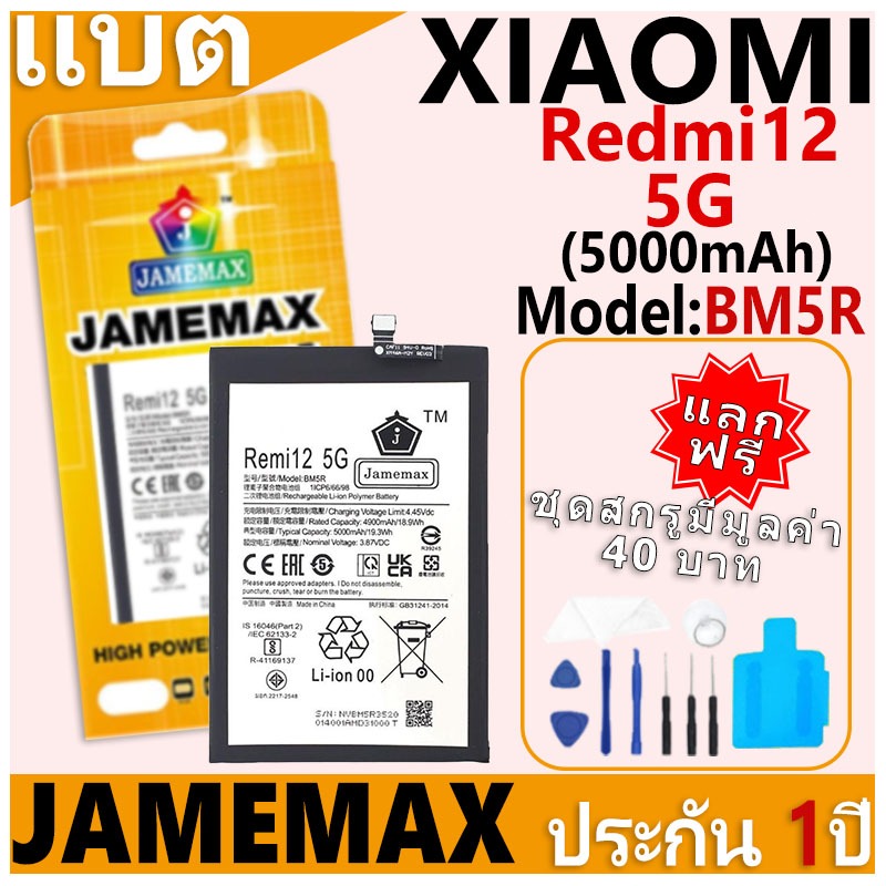 แบตเตอรี่ JAMEMAX รุ่น Xiaomi Redmi12 5G Model: BM5R ฟรีชุดไขควง รับ ...