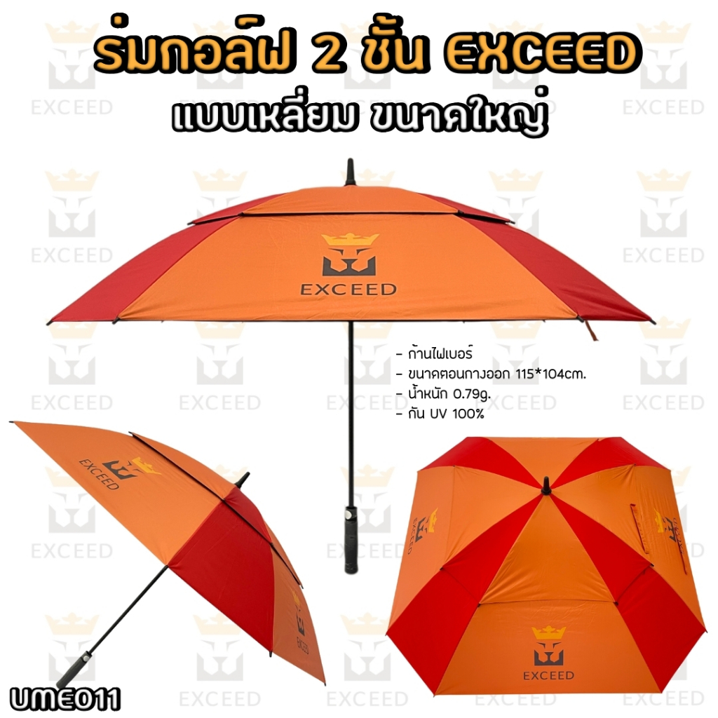 ร่มกอล์ฟขนาดใหญ่ ลาย LOGO EXCEED Square สีส้มแดง แบบ 2 ชั้น (UME011 ...