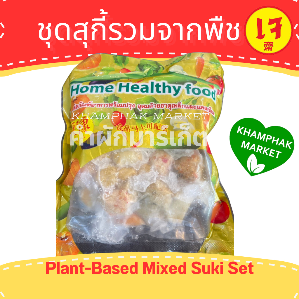 Home Healthy ชุดสุกี้รวมจากพืช 500g สูตรไต้หวันยอดนิยม Plant-based Suki ...