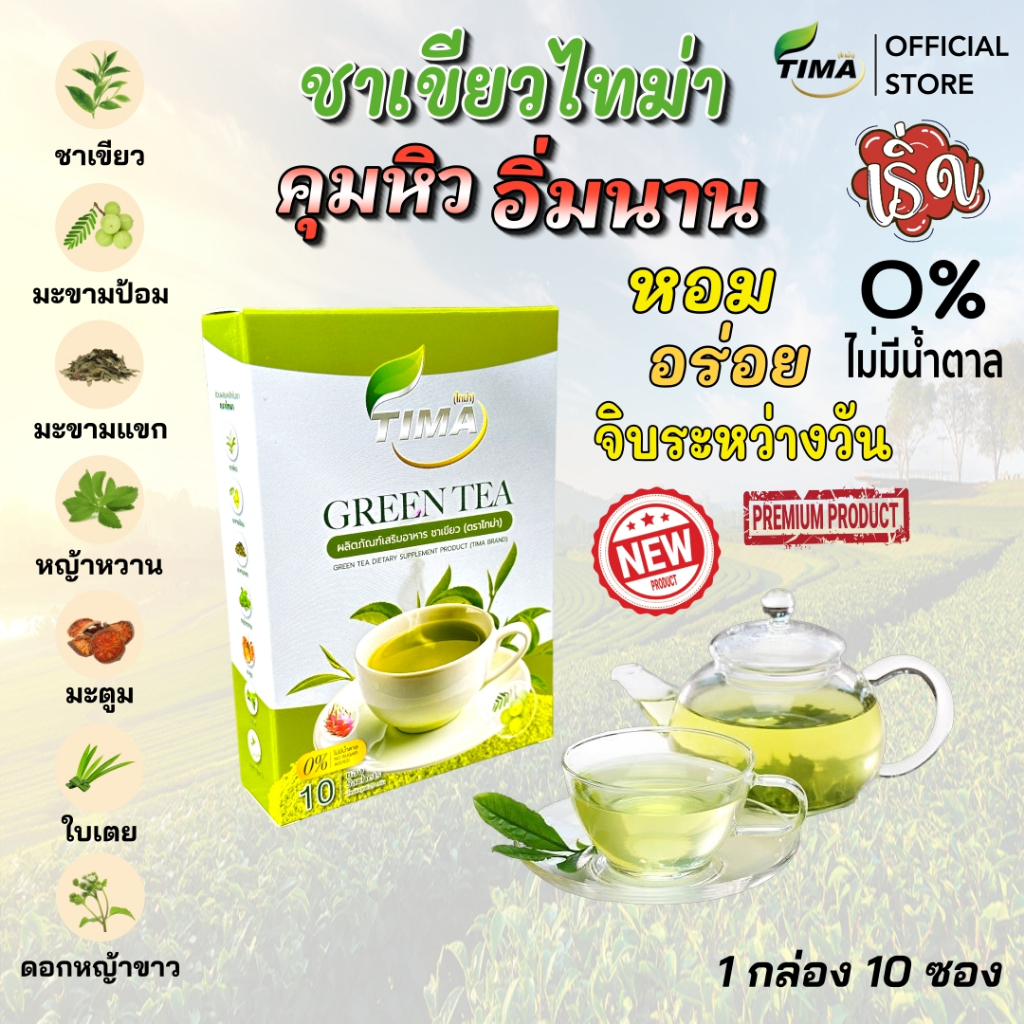 TIMA Green Tea 3 กล่อง ชาเขียว คุมหิว อิ่มนาน หอมอร่อย ไม่มีน้ำตาล ...