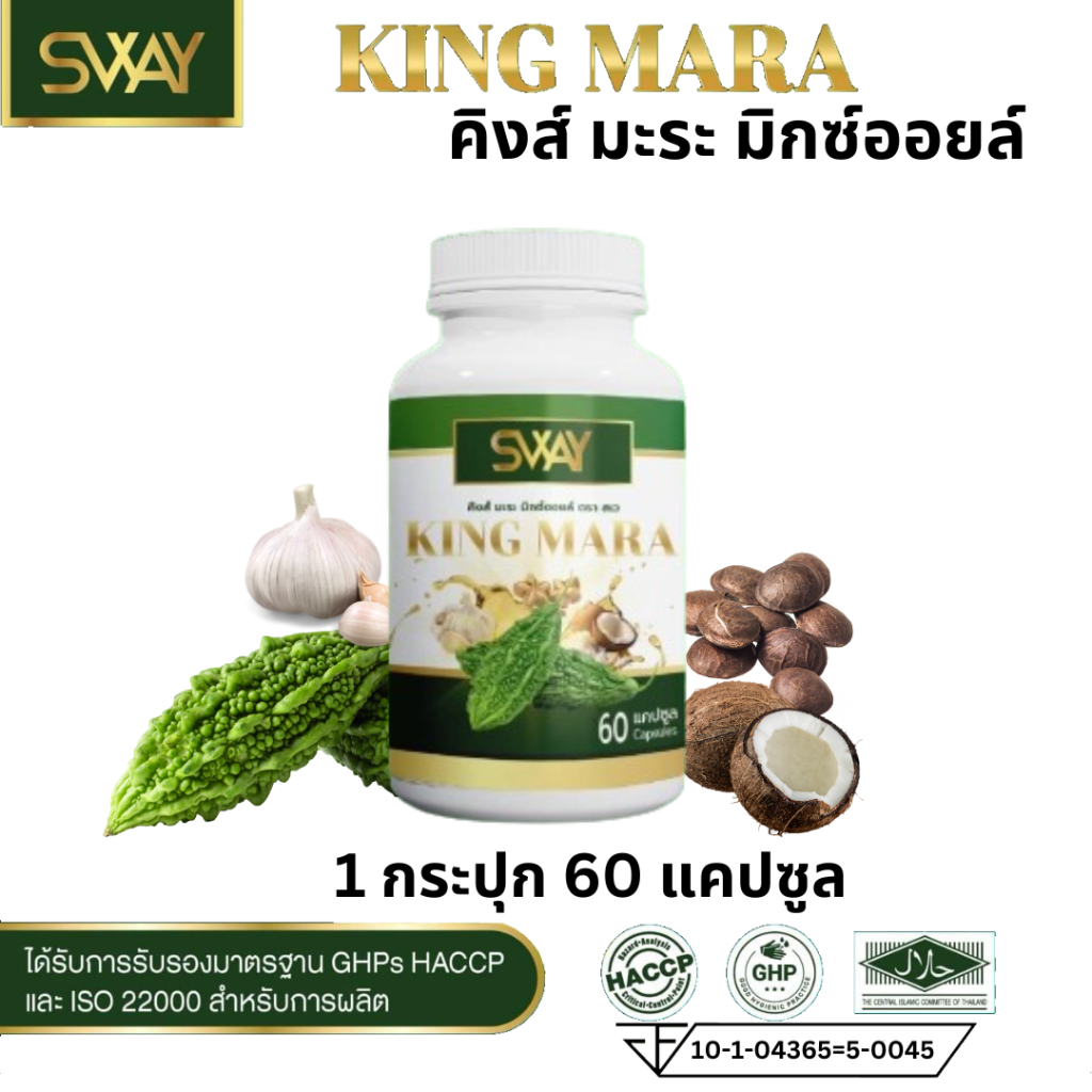 Sway King Mara สเวย์ คิงส์ มะระ มะระขี้นก bitter melon สเว s b m สกัดเย็น สเว เบา ดัน 1 ขวด 60ซอ ...