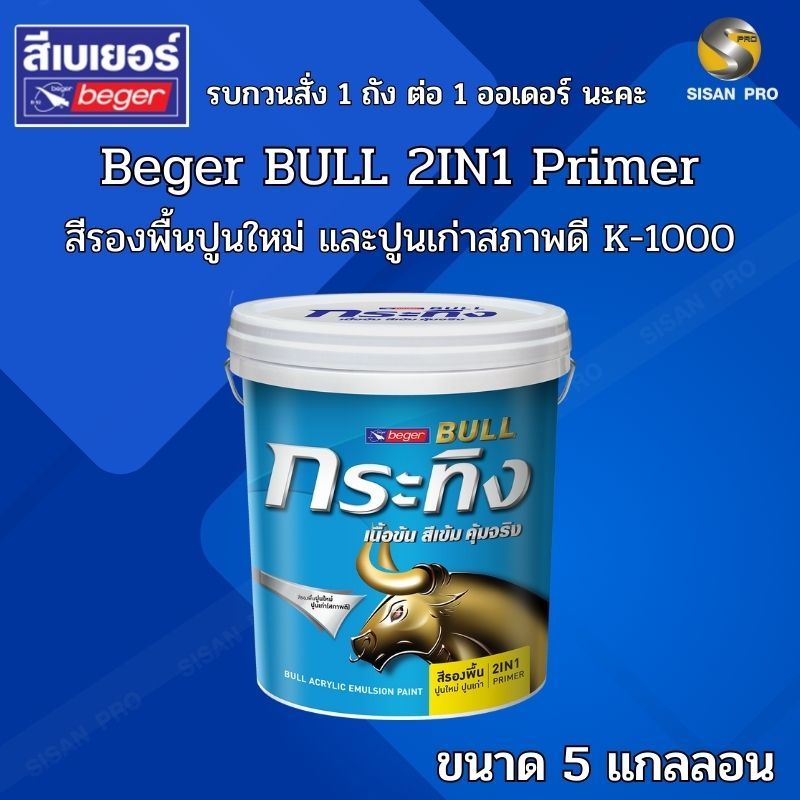 [โปรแถมแปรง] Beger BULL 2IN1 Primer เบเยอร์ กระทิง สีรองพื้นปูน 2in1 ...