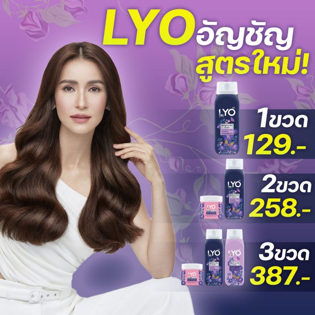 แชมพู Lyo อัญชัญ สูตรใหม่ ส่งฟรี | Shopee Thailand