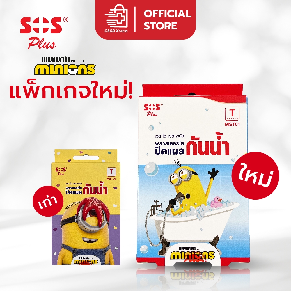 พลาสเตอร์ SOS Plus Minions Plaster รุ่น T MST01 พลาสเตอร์ใส ปิดแผลกัน ...
