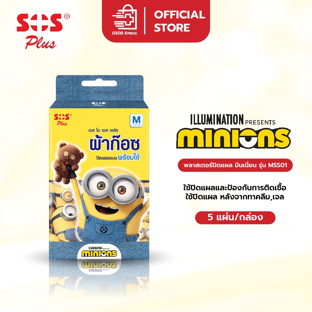 SOS Plus Minions Plaster รุ่น MSS01 พลาสเตอร์ปิดแผล มินเนี่ยน (5แผ่นต่อ ...