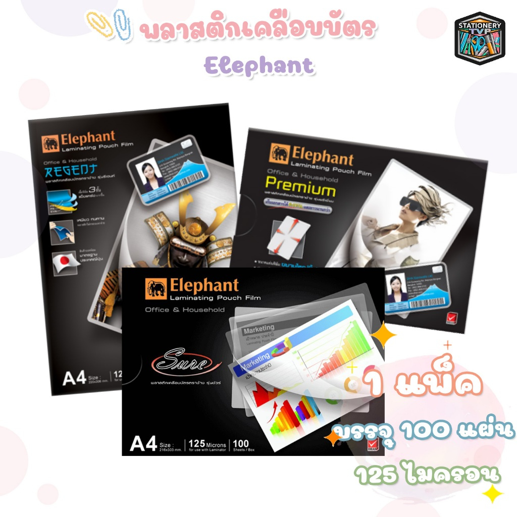 Elephant พลาสติกเคลือบบัตร ตราช้าง มีให้เลือก ทั้งแบบ Premium / Sure ...