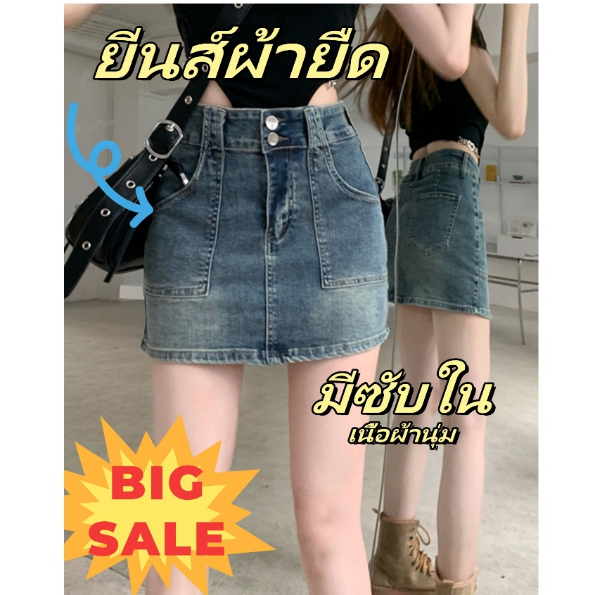 GHAOHES (v61)กระโปรงยีนส์ ผ้ายืด เอวสูง มีซับใน สียีนส์ฟอกสนิม ทรงสวยมาก | Shopee Thailand