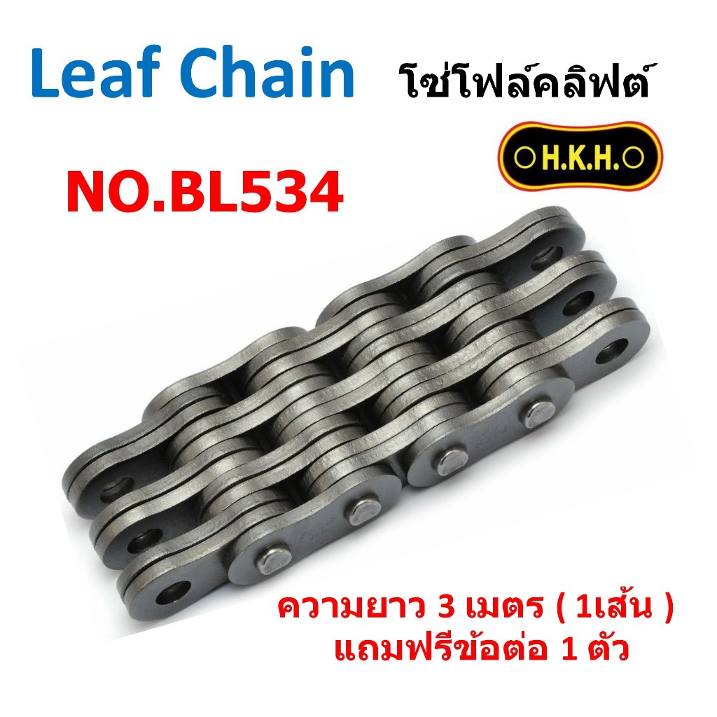 โซ่ Leaf Chain เบอร์ BL534 โซ่โฟล์คลิฟต์ | Shopee Thailand