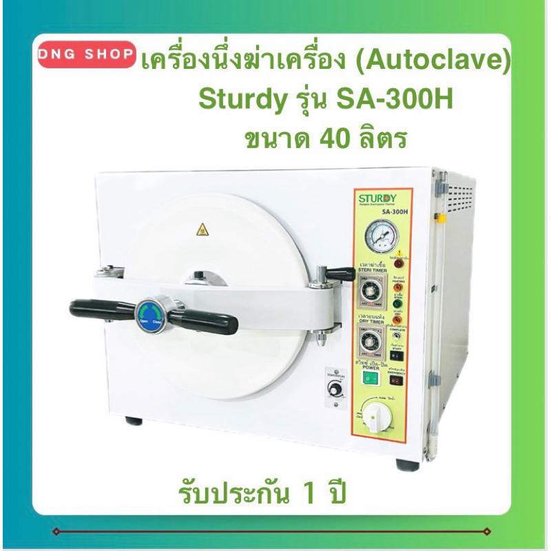 เครื่องนึ่งฆ่าเชื้อ (Autoclave) Sturdy รุ่น SA-300H ขนาด 40 ลิตร | Shopee Thailand