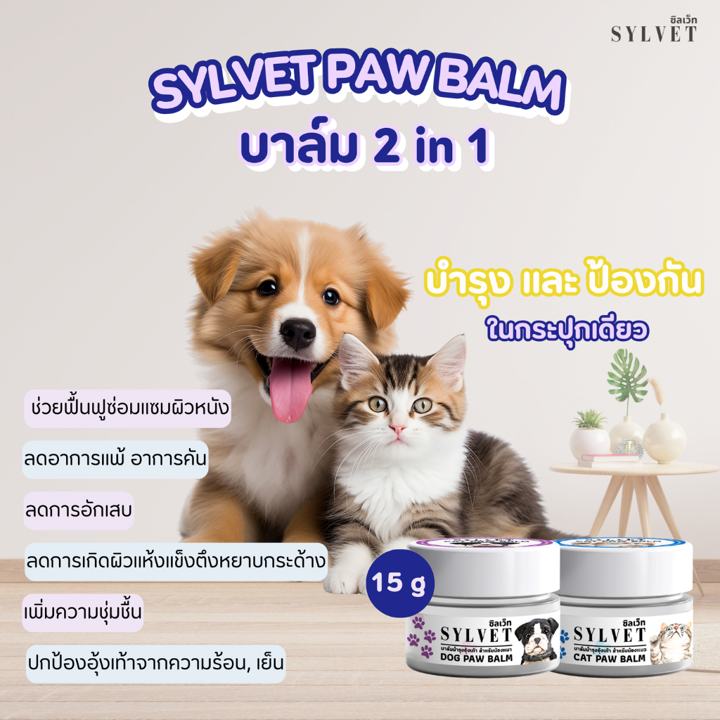 SYLVET บาล์มบำรุงอุ้งเท้า ข้อศอก จมูกให้ชุ่มชื่น ไม่มีน้ำหอม กลิ่นหอมจากธรรมชาติ สำหรับสุนัขและ ...