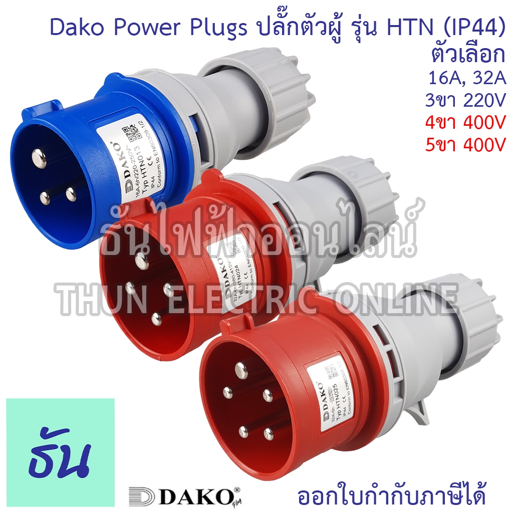 Dako ปลั๊กเพาเวอร์ ตัวผู้ Power Plugs HTN IP44 220V,400V 16A,32A ...