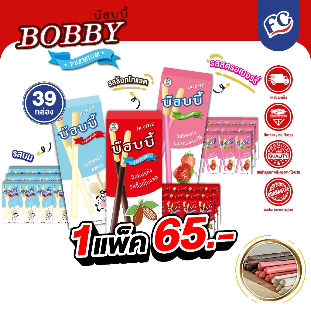 FC บ๊อบบี้ พรีเมียม (Bobby Premium) บิสกิตแท่ง มี 3 รสชาติ รสช็อกโกแลต ...