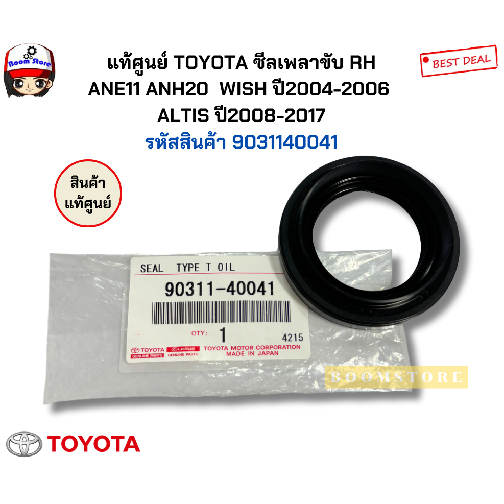 แท้ศูนย์ TOYOTA ซีลเพลาขับ RH/LH ANE11 ANH20 WISH ปี2004-2006 ALTIS ปี ...
