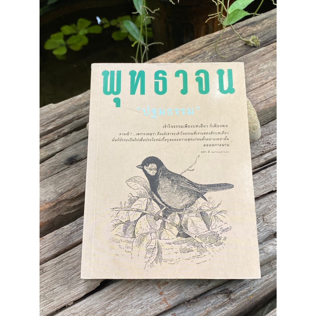 พุทธวจน ฉบับ "ปฐมธรรม" / เล่ม ๙ (Q0162) | Shopee Thailand