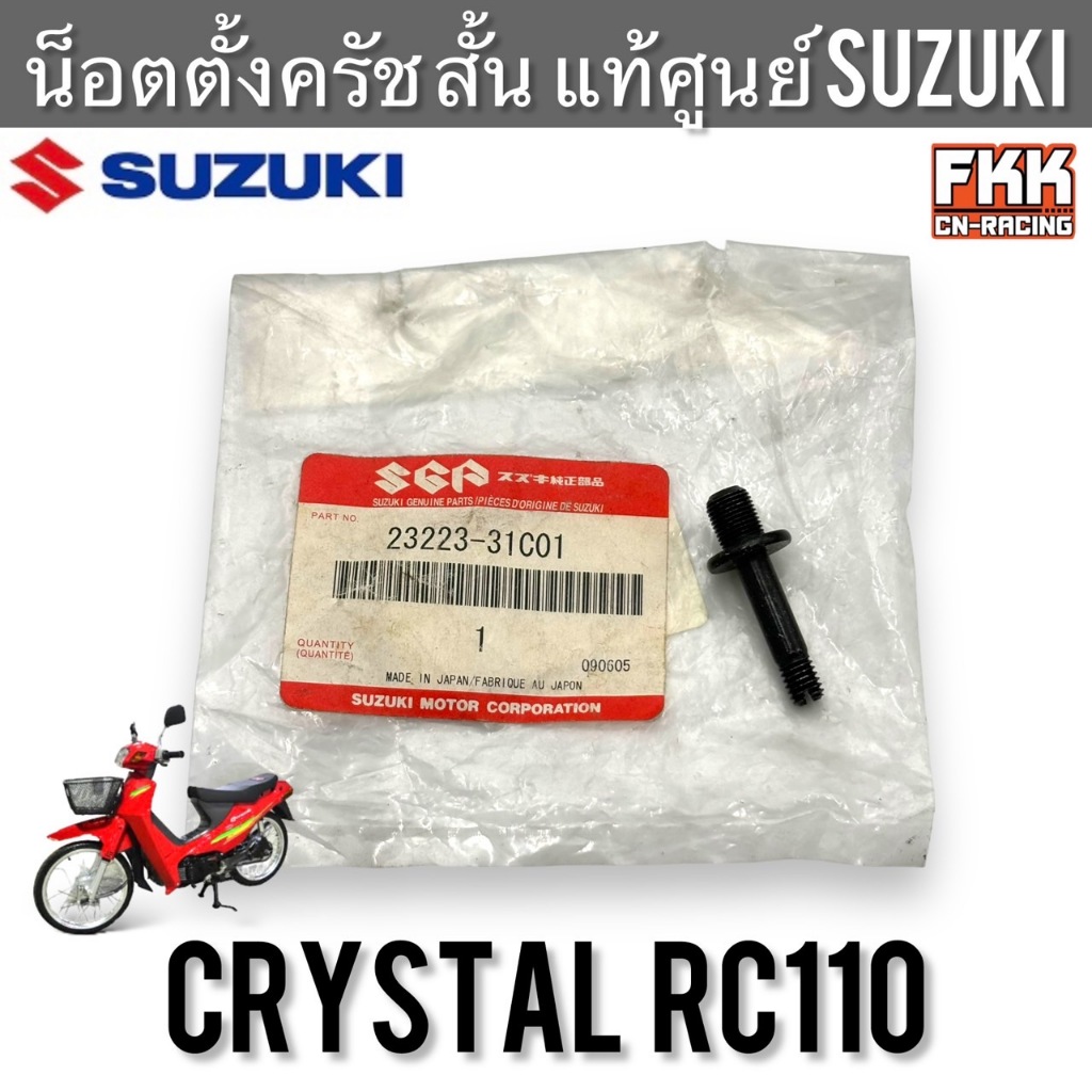 น็อตตั้งครัช แท้ศูนย์ SUZUKI Crystal RC110 สั้น คริสตัล อาซี110 Made in ...