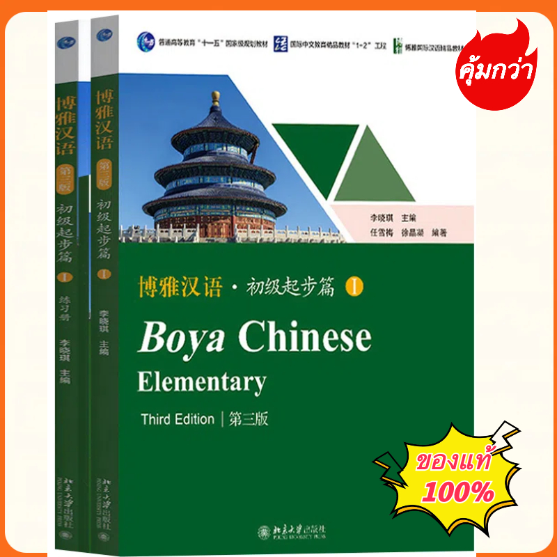 Product image 博雅汉语.初级起步篇I(第3版)(Boya Chinese.Elementary I ( Edition 3nd ...