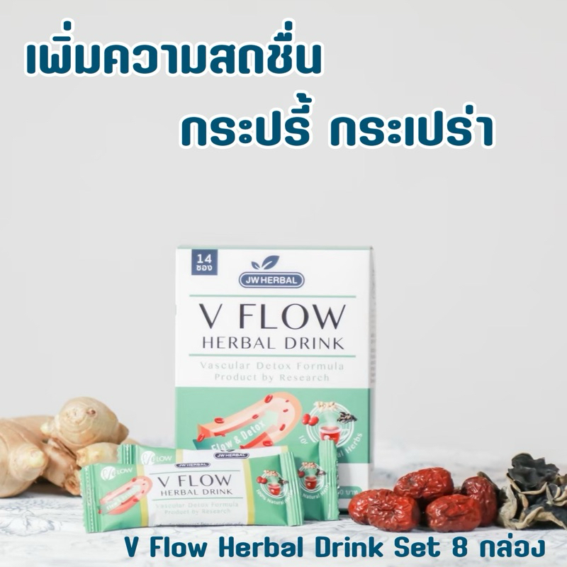 VFlow สมุนไพร ล้างหลอดเลือด ลดความดัน ไขมันในเลือด เส้นเลือดตีบ สารสกัด ขิง พุทราจีน เห็ดหูหนูดำ ...