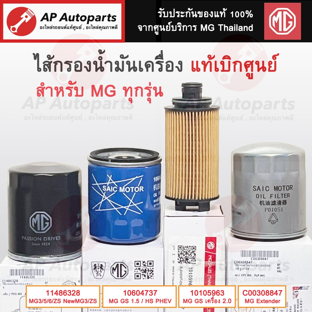 แท้ศูนย์ MG !! ไส้กรองเครื่อง MG ทุกรุ่น MG3 MG5 MG6 MG HS GS ZS ...