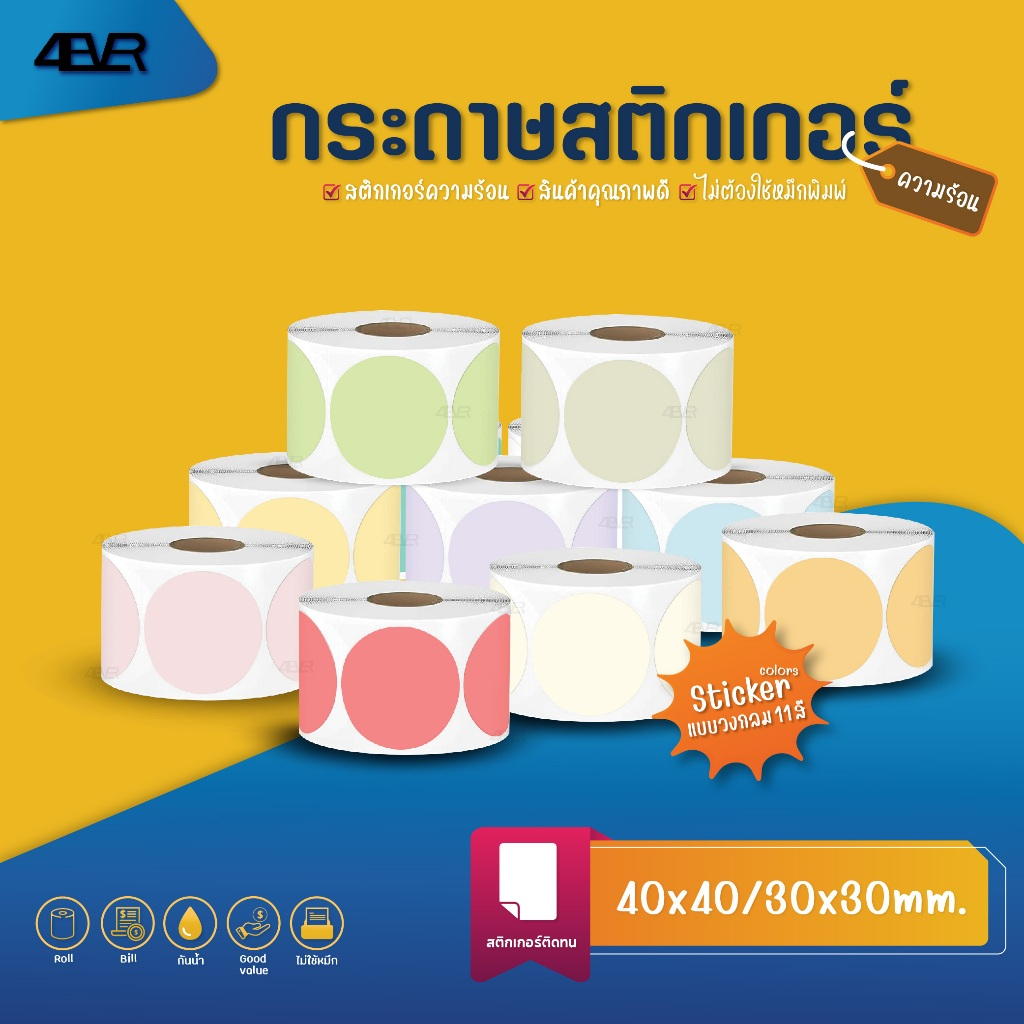 สติ๊กเกอร์สี 40x40mm วงกลม สติ๊กเกอร์สีความร้อน color sticker โลโก้ ...