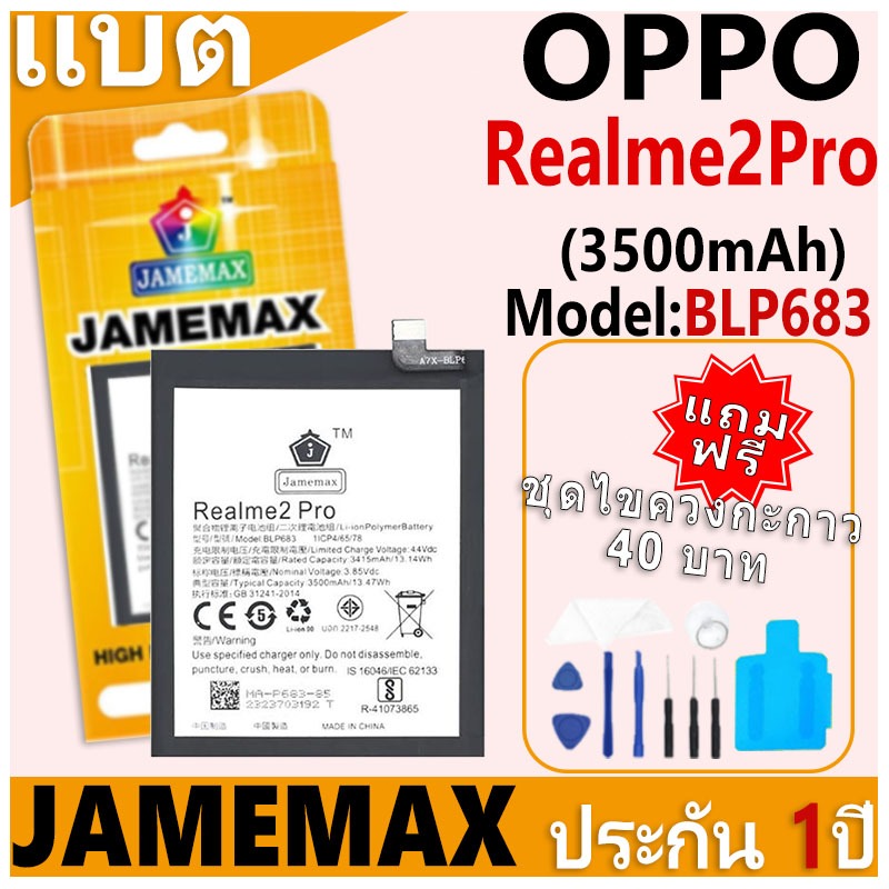 แบตเตอรี่ JAMEMAX รุ่น OPPO Realme 2Pro Model: BLP683 ฟรีชุดไขควง รับ ...