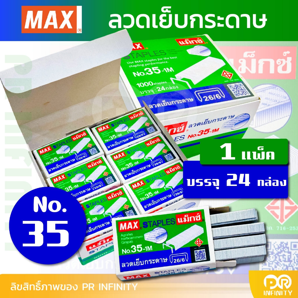 MAX (แม็กซ์) ลูกแม็ก ลวดเย็บกระดาษ No.35-1M (26/6) 1แพ็ค (24กล่องเล็ก) | Shopee Thailand
