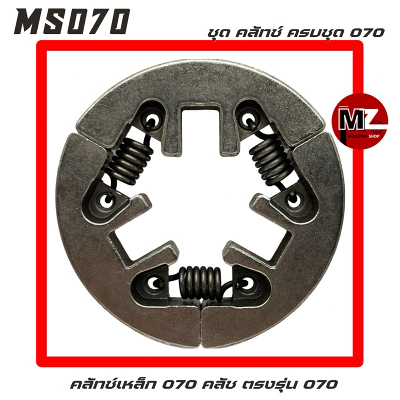 MS070 คลัทช์ 070 คลัทช์เหล็ก 070 คลัช 070 ( คลัตช์ 070 / คลัท / คลัชเหล็ก / สเตอร์ 070 / คลัท ...
