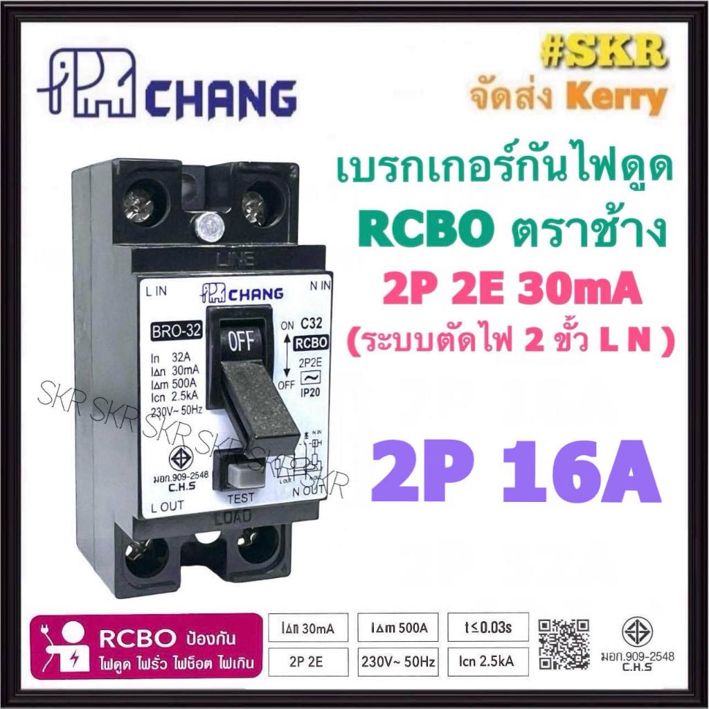 CHANG เบรกเกอร์กันดูด RCBO 2P 16A 20A 32A ช้าง 2P2E 30mA เบรกเกอร์ กัน ...