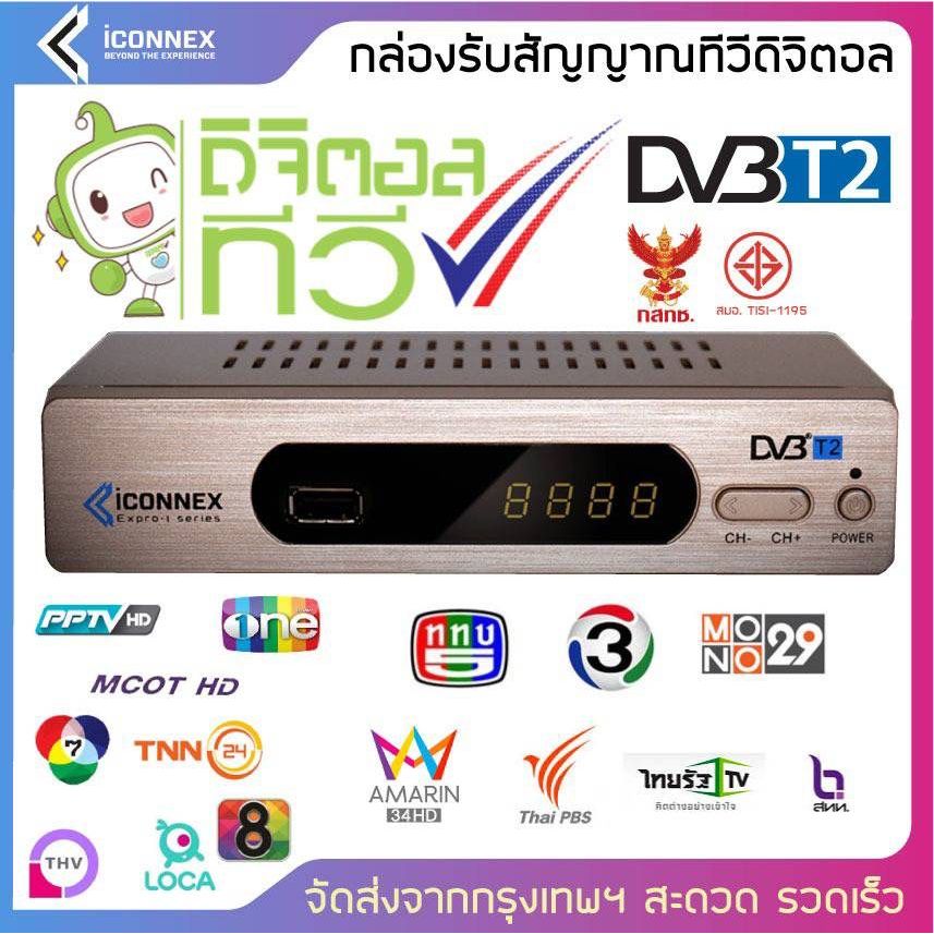 กล่องดิจิตอลทีวีของแท้ ยี่ห้อ Iconnex รับประกัน1ปี ผลิตจากโรงงาน ไม่สามารถใช้กับดาวเทียมและต่อ ...