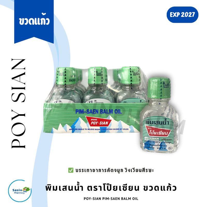 พิมเสนน้ำ ตราโป๊ยเซียน ชนิดขวดแบน POY-SIAN PIM SAEN BALM OIL (ครึ่งโหล ...