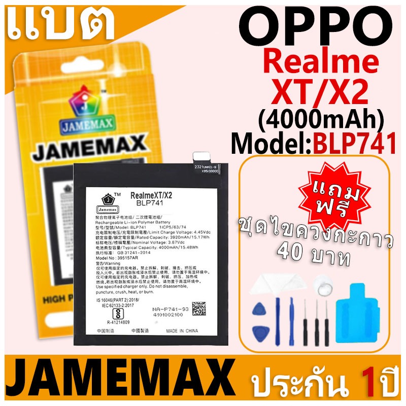 แบตเตอรี่ JAMEMAX รุ่น OPPO RealmeXT/X2 Model: BLP741 ฟรีชุดไขควง รับ ...