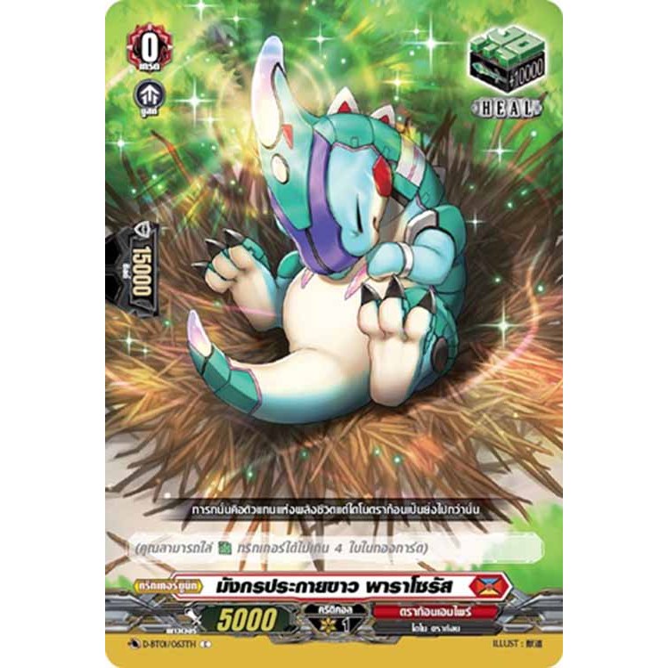 มังกรประกายขาว พาราโซรัส - ฟอย / ดราก้อนเอมไพร์ / D-BT01 | Shopee Thailand