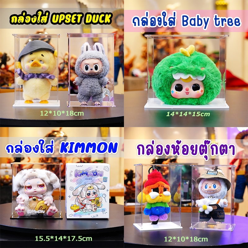 kimmon& Baby tree& Upset Duck& Labubu กล่องอะคริลิคใส่ มีหลายสีให้เลือก ...