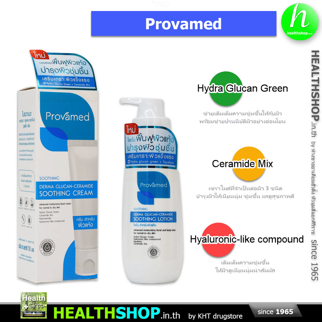 PROVAMED derma glucan-ceramide SOOTHING โปรวาเมด บำรุง ผิวหน้า ผิวกาย ...
