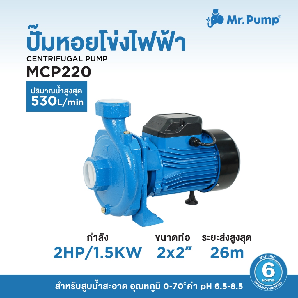 ปั๊มน้ำหอยโข่งไฟฟ้า Mr.Pump Centrifugal Pump รุ่น MCP220 | Shopee Thailand