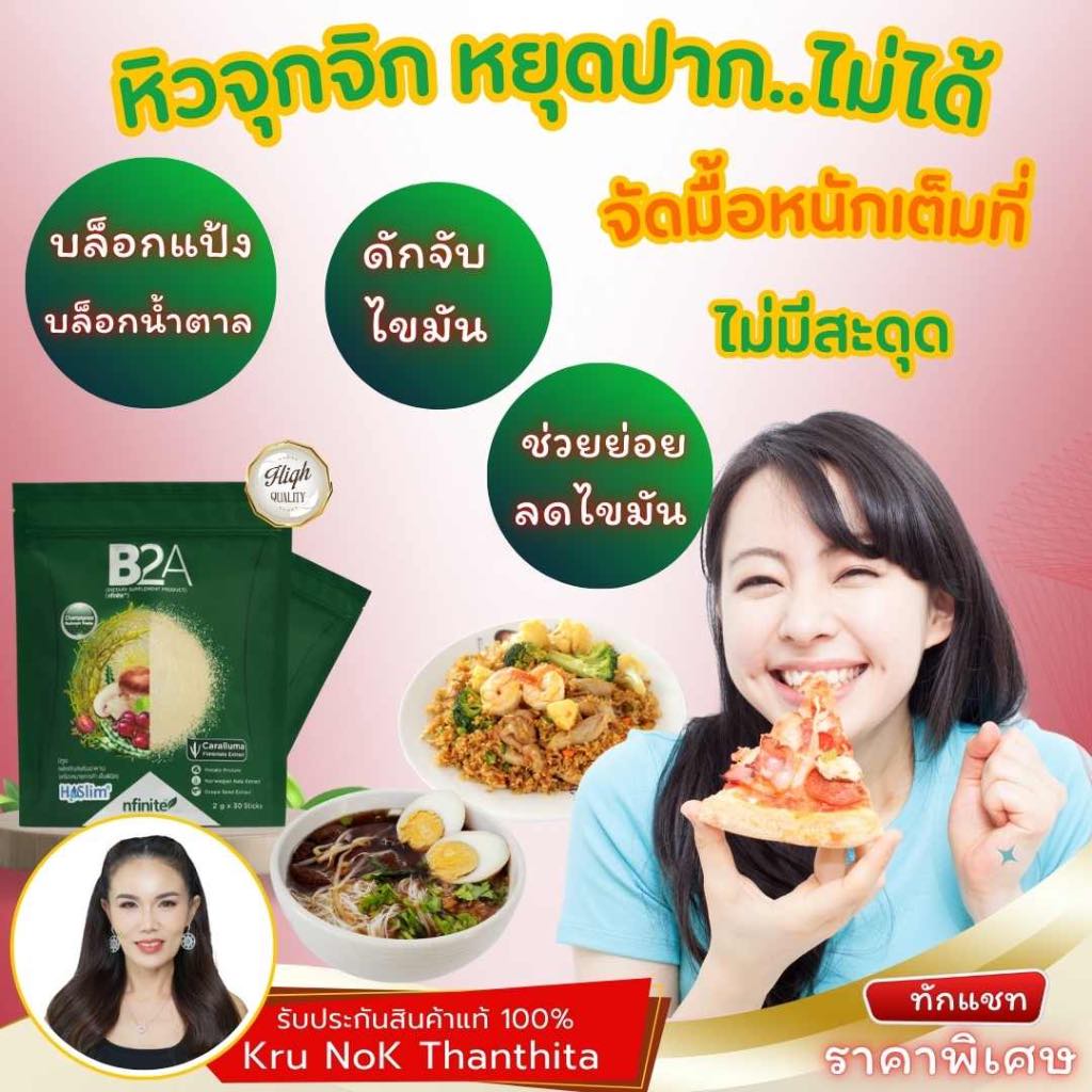 B2A คุมหิวบล็อกแป้ง บล็อกน้ำตาล บล็อกไขมัน ช่วยย่อย ช่วยให้อิ่มเร็ว สายกินจุกจิก สายปาร์ตี้ ลด ...