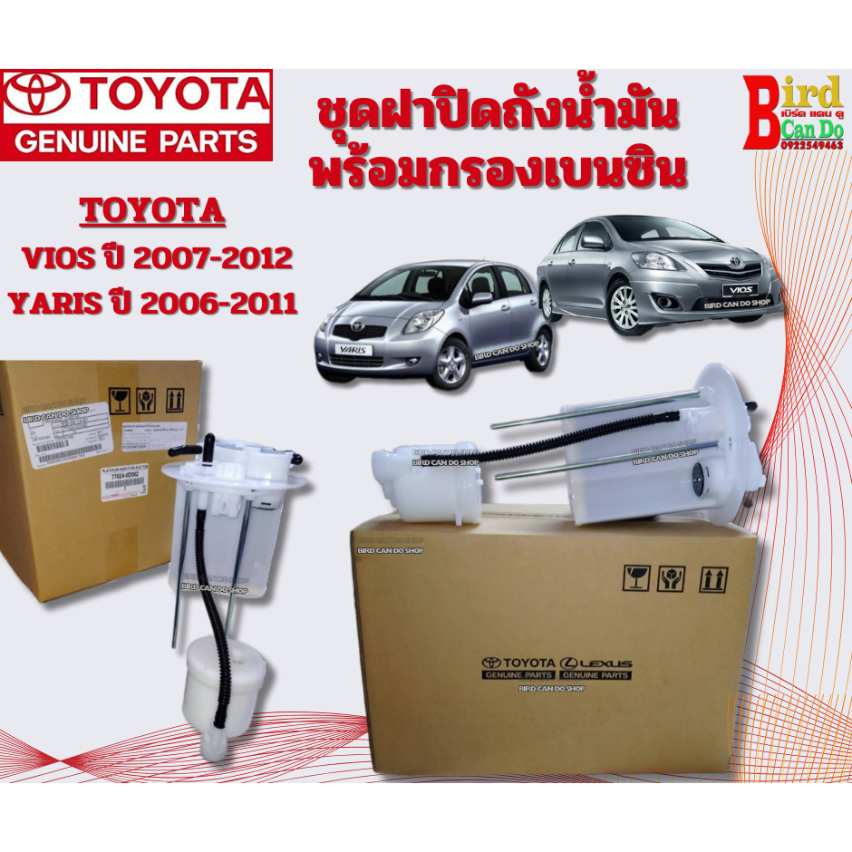 ชุดฝาปิดถังน้ำมันพร้อม กรองเบนซิน Toyota VIOS Gen2 ปี 2007-2012 / YARIS ปี 2006-2011 แท้เบิก ...