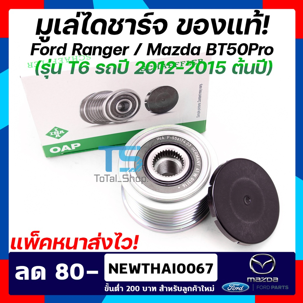 มูเล่ไดชาร์จ T6 Ford Ranger T6 / Mazda BT-50Pro ฟอร์ด เรนเจอร์ /มาสด้า ...