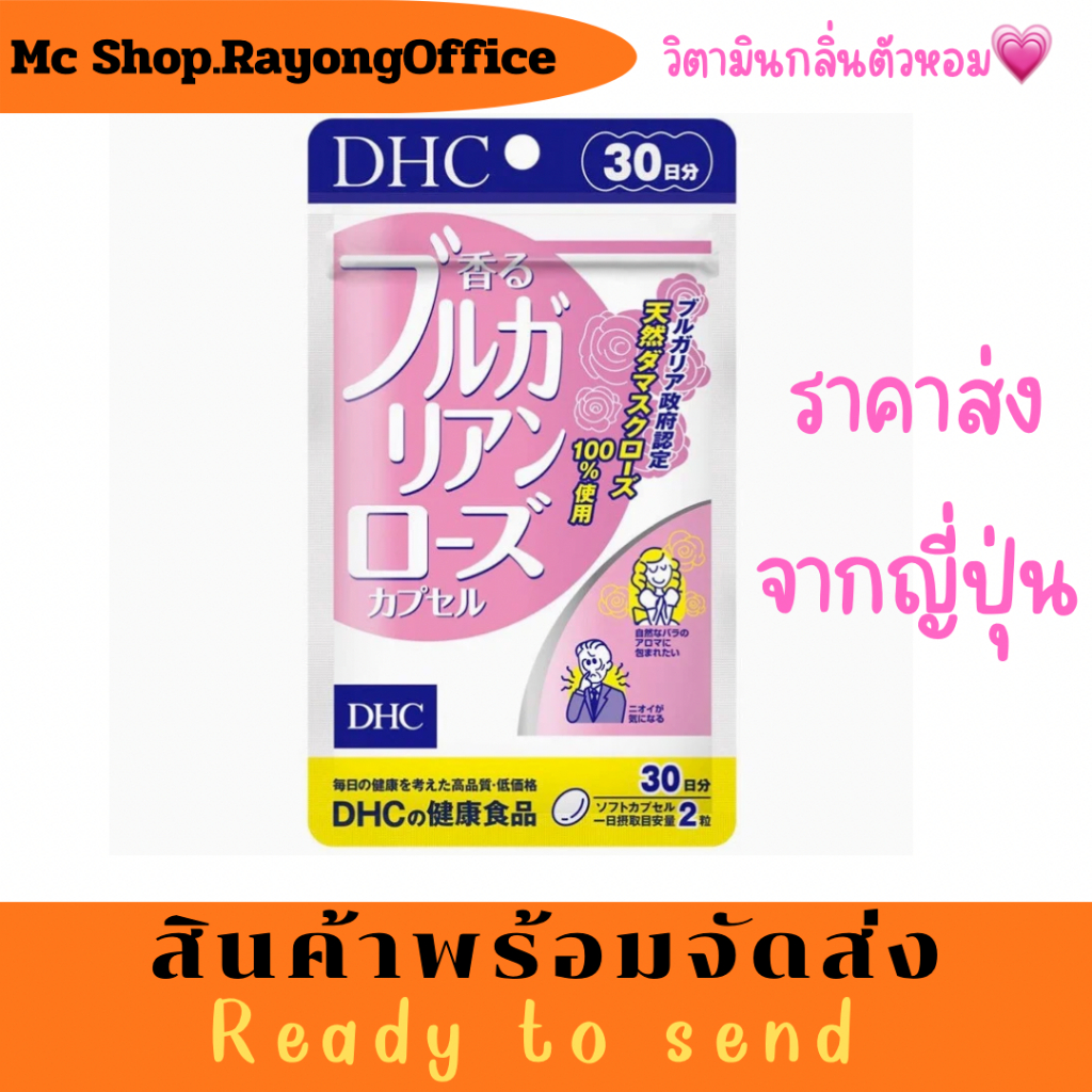 แท้! ถูกสุด! DHC Bulgarian Rose 20 วัน 30 วัน น้ำมัน กุหลาบ บัลแกเรีย ...