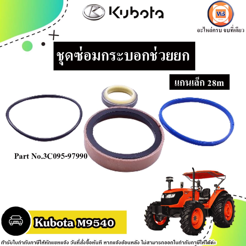 Kubota ชุดซ่อมกระบอกช่วยยก แกนเล็ก28m อะไหล่สำหรับใส่รถไถรุ่น Kubota คูโบต้า M9540 | Shopee Thailand