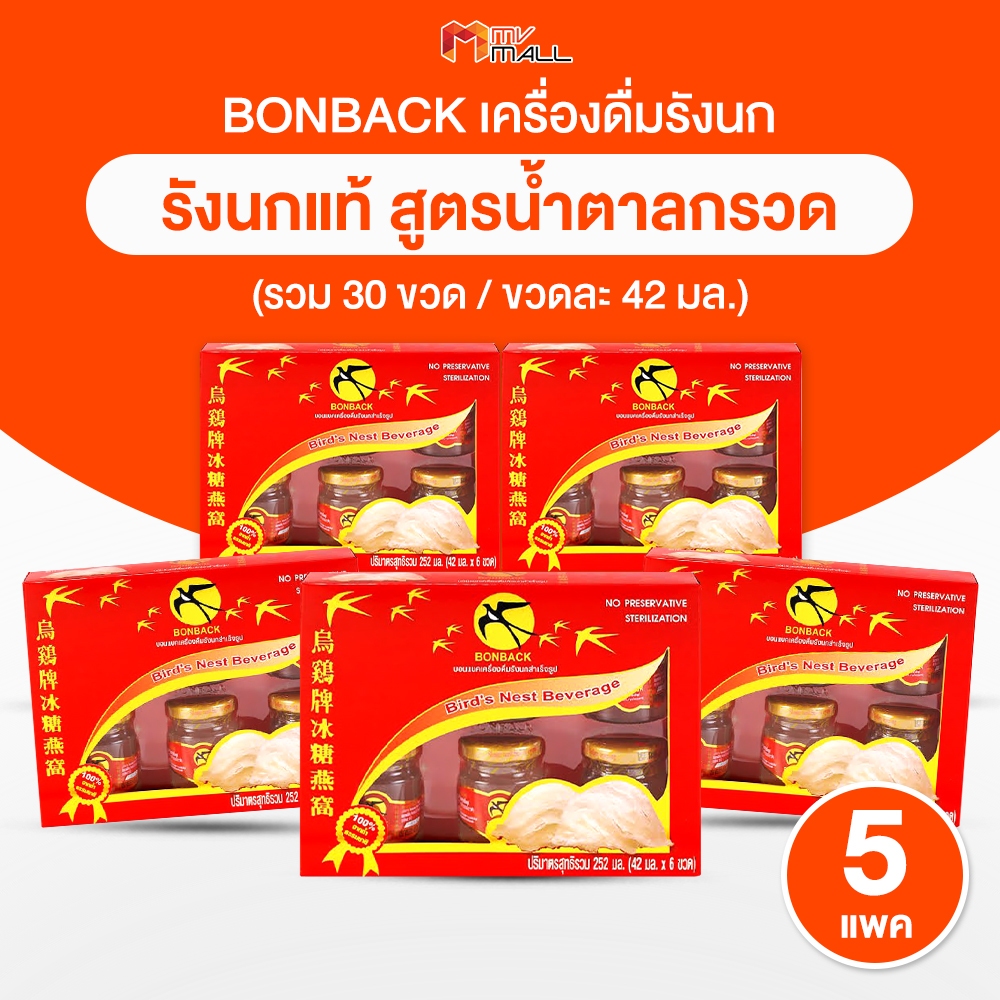 [จำกัด 2 set/ออเดอร์] BONBACK บอนแบค เครื่องดื่มรังนกแท้ 100% สูตรน้ำตาลกรวด จำนวน 5 แพค ขนาด 42 ...
