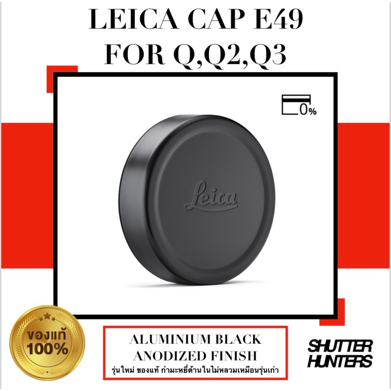 Leica cap e49 สำหรับ Q,Q2,Q3 รุ่นใหม่แน่นกว่าเดิม ของใหม่ ของแท้ 100% ไม่แท้ยินดีคืนเงิน ...