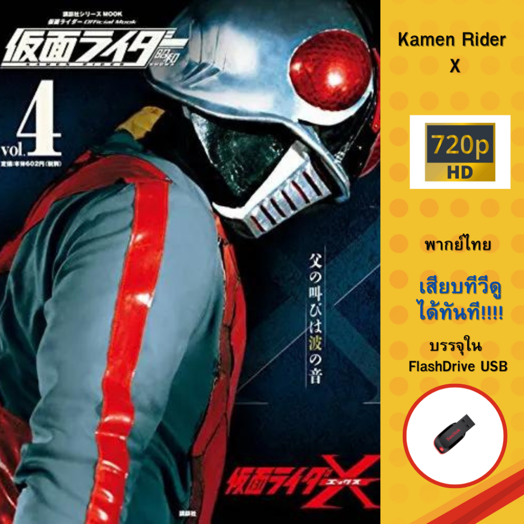 Flashdrive USB Rider ในตำนาน!! Mask Rider X พากย์ไทย ครบทุกตอน | Shopee ...